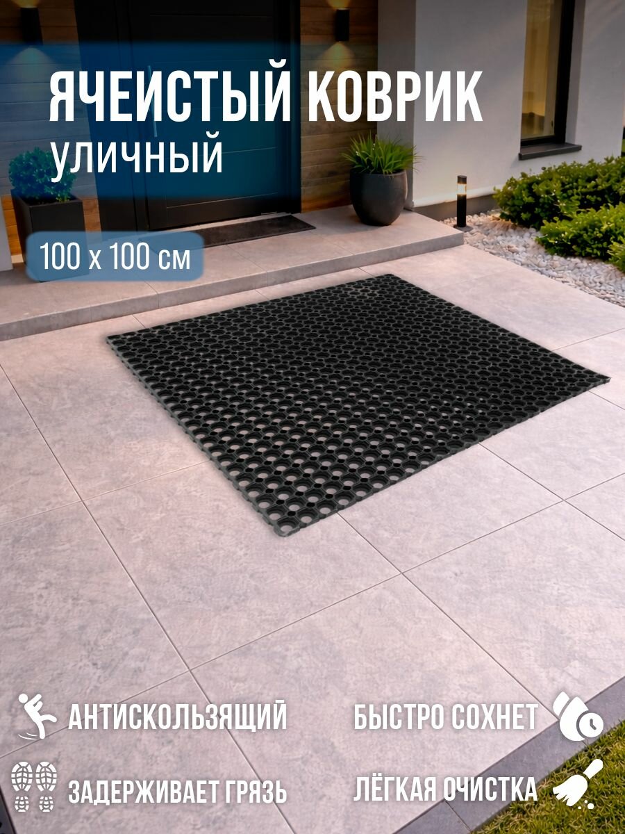 Коврик придверный грязезащитный со сквозными отверстиями 1000x1000x22 мм Черный