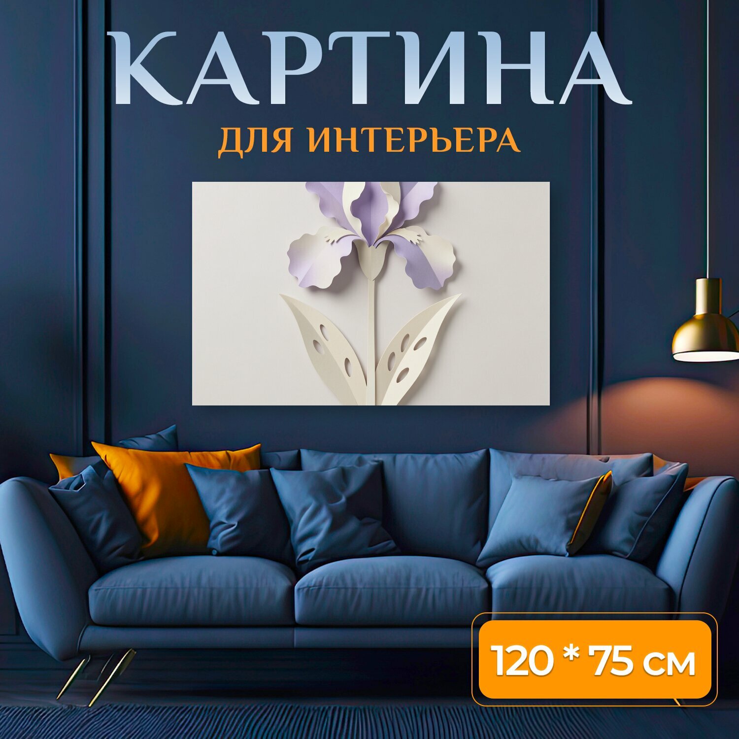 Картина на холсте "Бумажный ирис в пастельных тонах. Объемный декоративный цветок в технике papercut с лепестками лилового, сиреневого и." на подрамнике 120х75 см. для интерьера