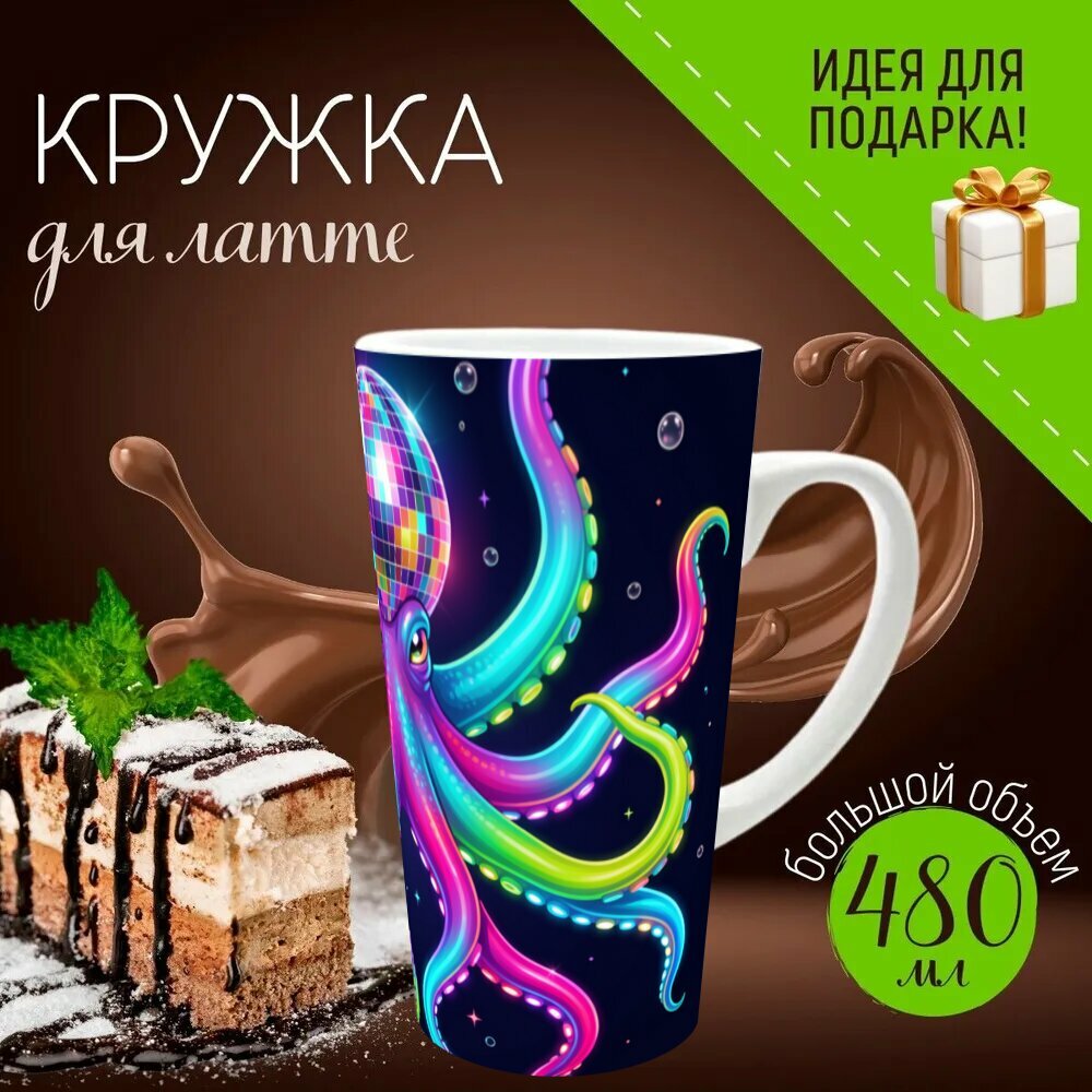 Кружка латте керамическая большая для чая и кофе с прикольным принтом "Неоновый осьминог с диско-шаром. Яркий фантазийный морской осьминог с сияющим зеркальным шаром вместо." 500 мл.