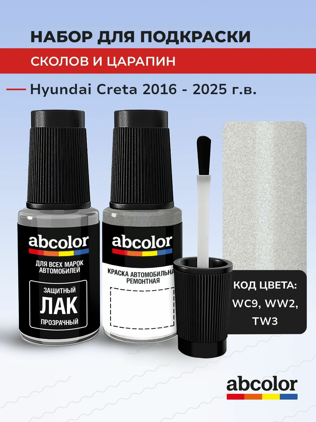 Подкраска ABColor HYUNDAI CRETA, код WC9, WW2, TW3 (White Cream), выпуск 2016 - 2025 год, набор для удаления сколов и царапин