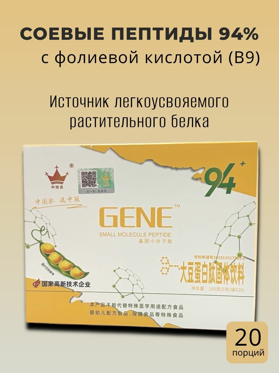 Пептиды соевого белка GENE 94%, аминокислотный комплекс, протеин порционный в саше, низкомолекулярный, 20 шт