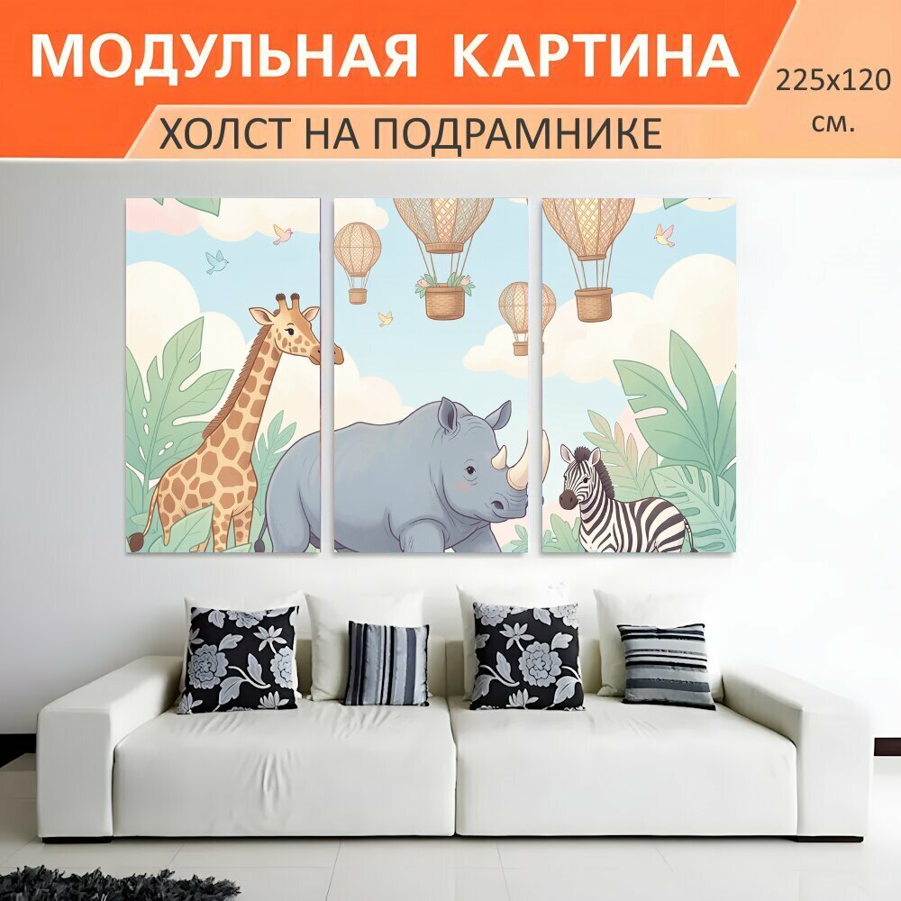 Модульная картина на холсте "Сафари с животными и воздушными шарами. Милые дикие звери в тропическом пейзаже: жираф, носорог и зебра." триптих на подрамнике 225х120 см. для интерьера