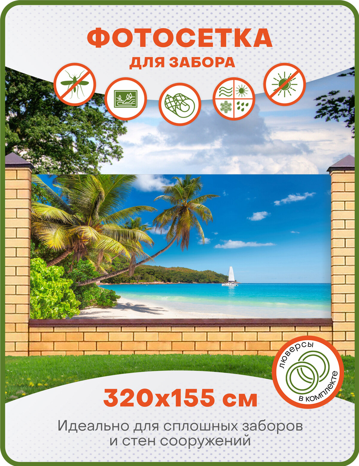 Фотосетка для забора и беседки, фотофасад для дачи и террасы, люверсы в подарок, ФС052, 320х155 см