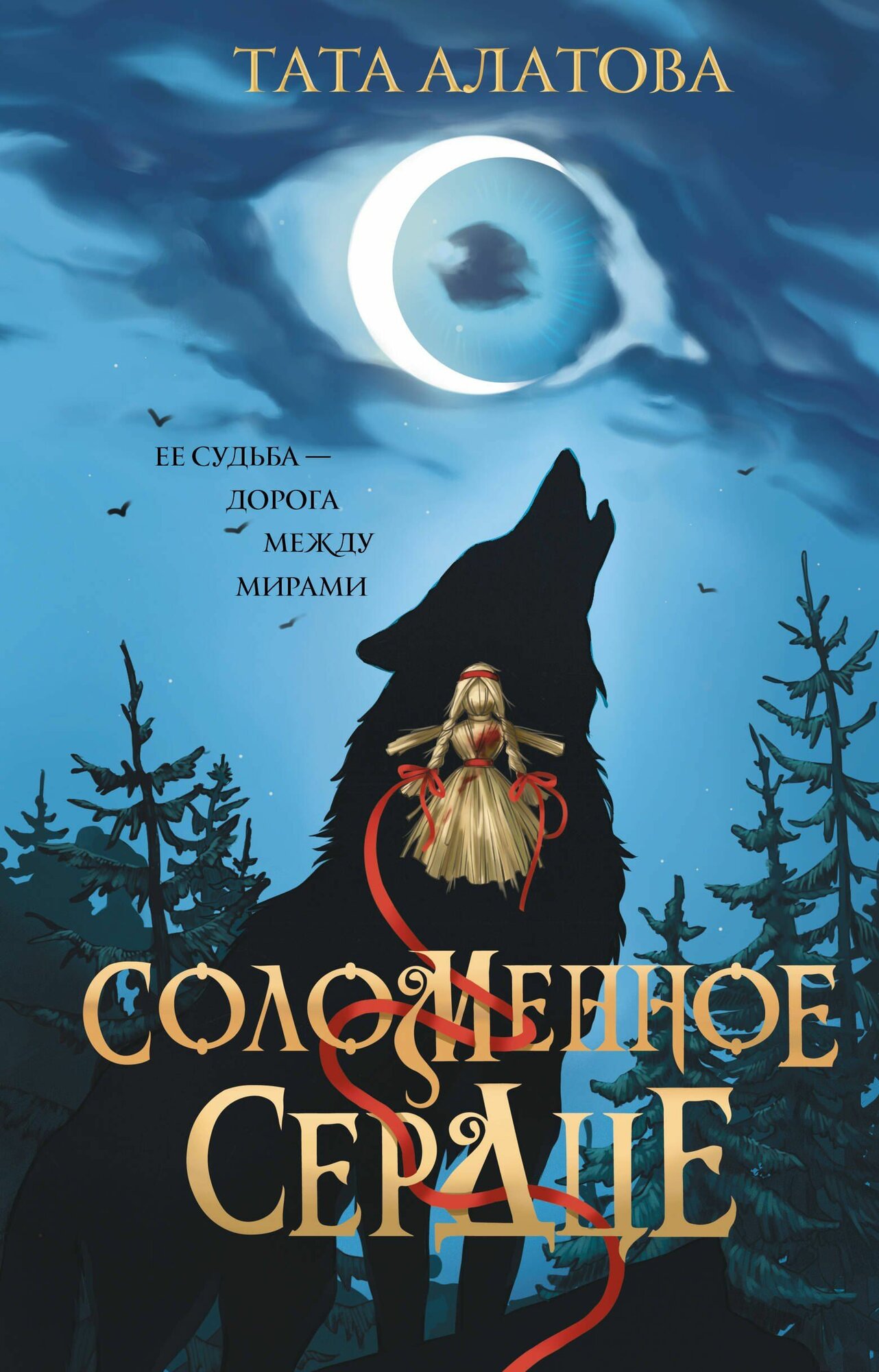 Алатова Т: Соломенное сердце
