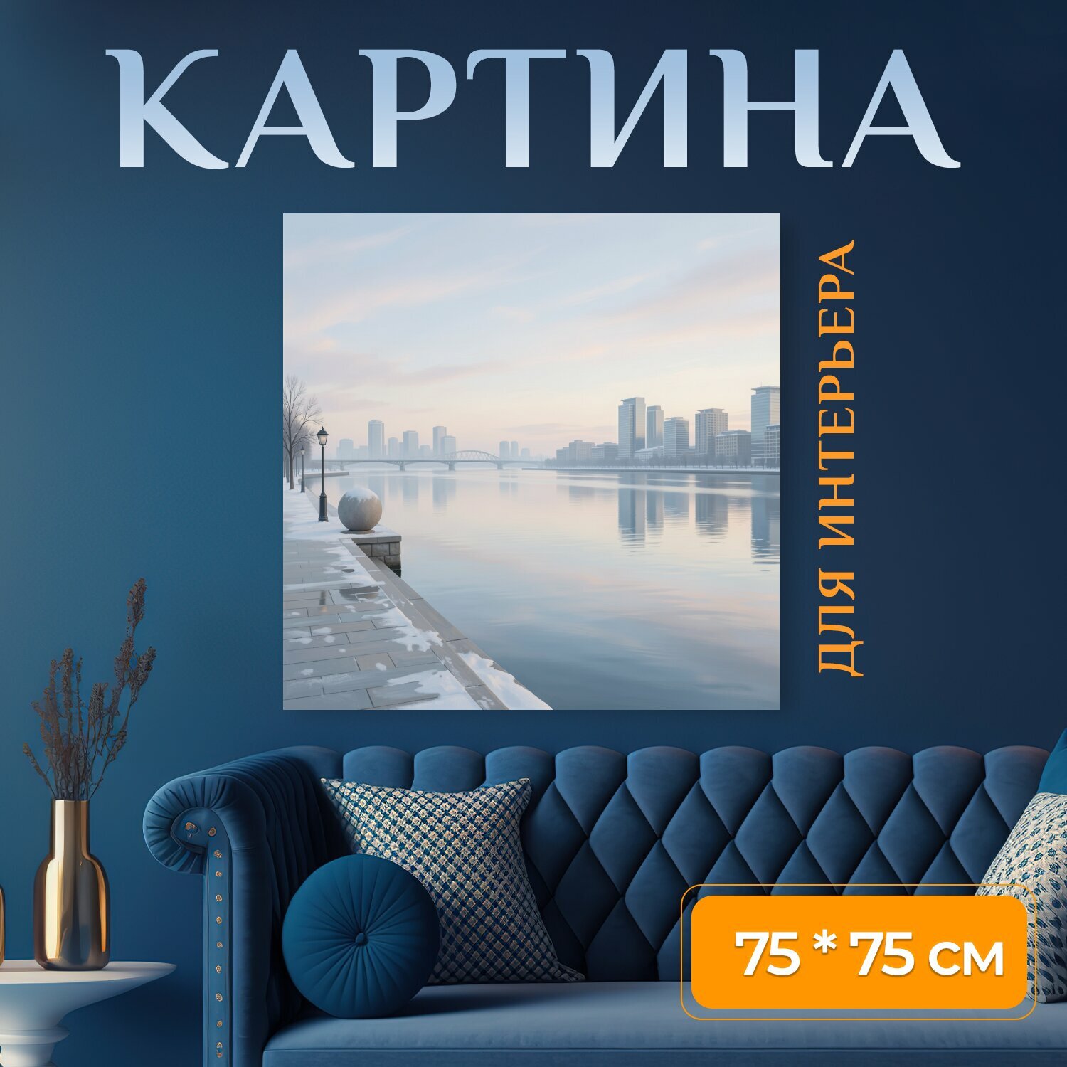 Картина на холсте "Зимний город у реки. Пастельный городской пейзаж с набережной, спокойной водой и мостом вдали. Нежные голубые, серые и." на подрамнике 75х75 см. для интерьера