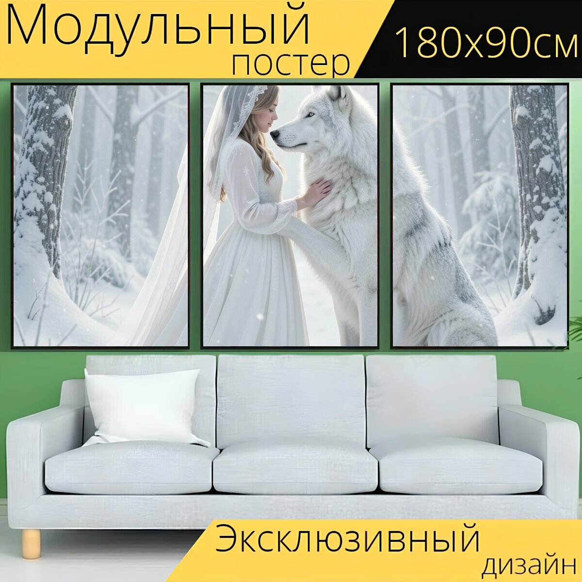 Модульный постер "Девушка и белый волк в лесу. Зимняя сказочная сцена с нежной девушкой в светлом наряде и огромным белоснежным." 180 x 90 см. для интерьера на стену в тубусе