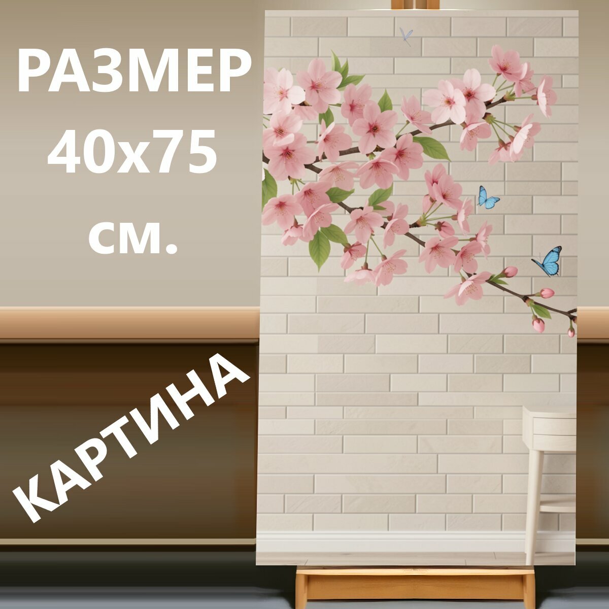 Картина на холсте "Цветущая сакура и бабочки. Нежная весенняя композиция с розовыми цветами на ветвях, голубыми бабочками и светлым кирпичным." на подрамнике 75х40 см. для интерьера