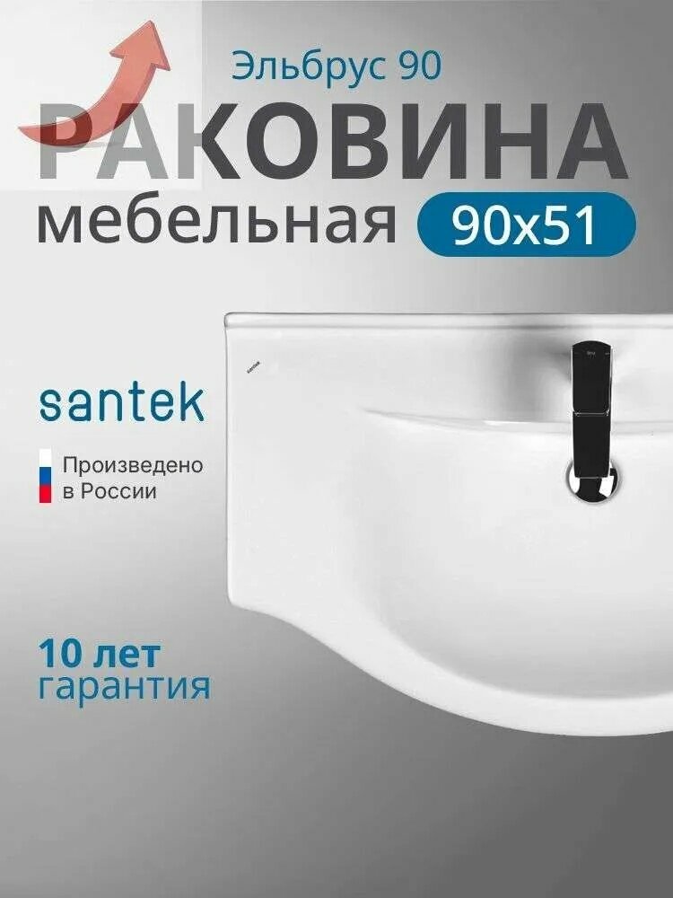 Раковина подвесная для ванной, мебельная для тумбы 90 Santek Эльбрус