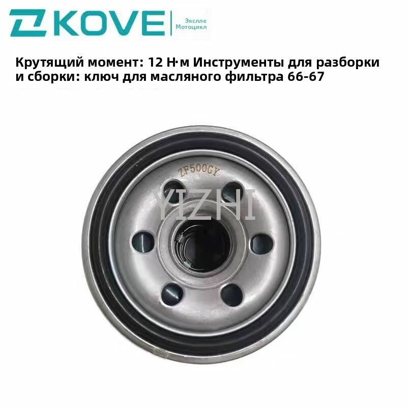 Масляный фильтр KOVE 321R — оригинал для мотоцикла 400X/400F/500X/500F/525X/625X, совместим с ZF400GY и ZF500GY