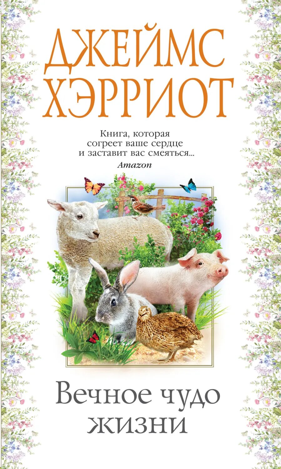 Вечное чудо жизни [Цифровая книга]