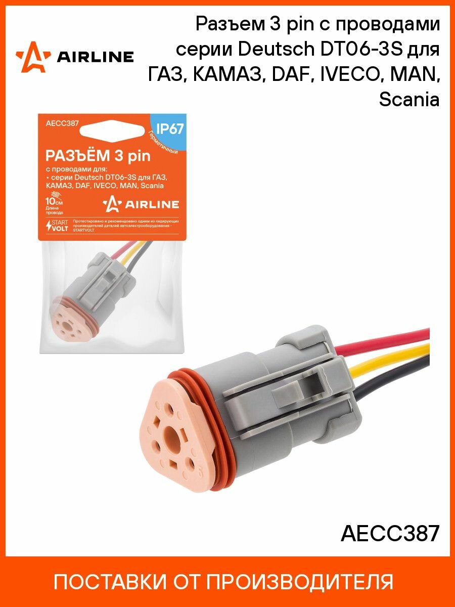 Разъем 3 pin с проводами серии Deutsch DT06 3S для ГАЗ, КАМАЗ, DAF, IVECO, MAN, Scania AIRLINE AECC387