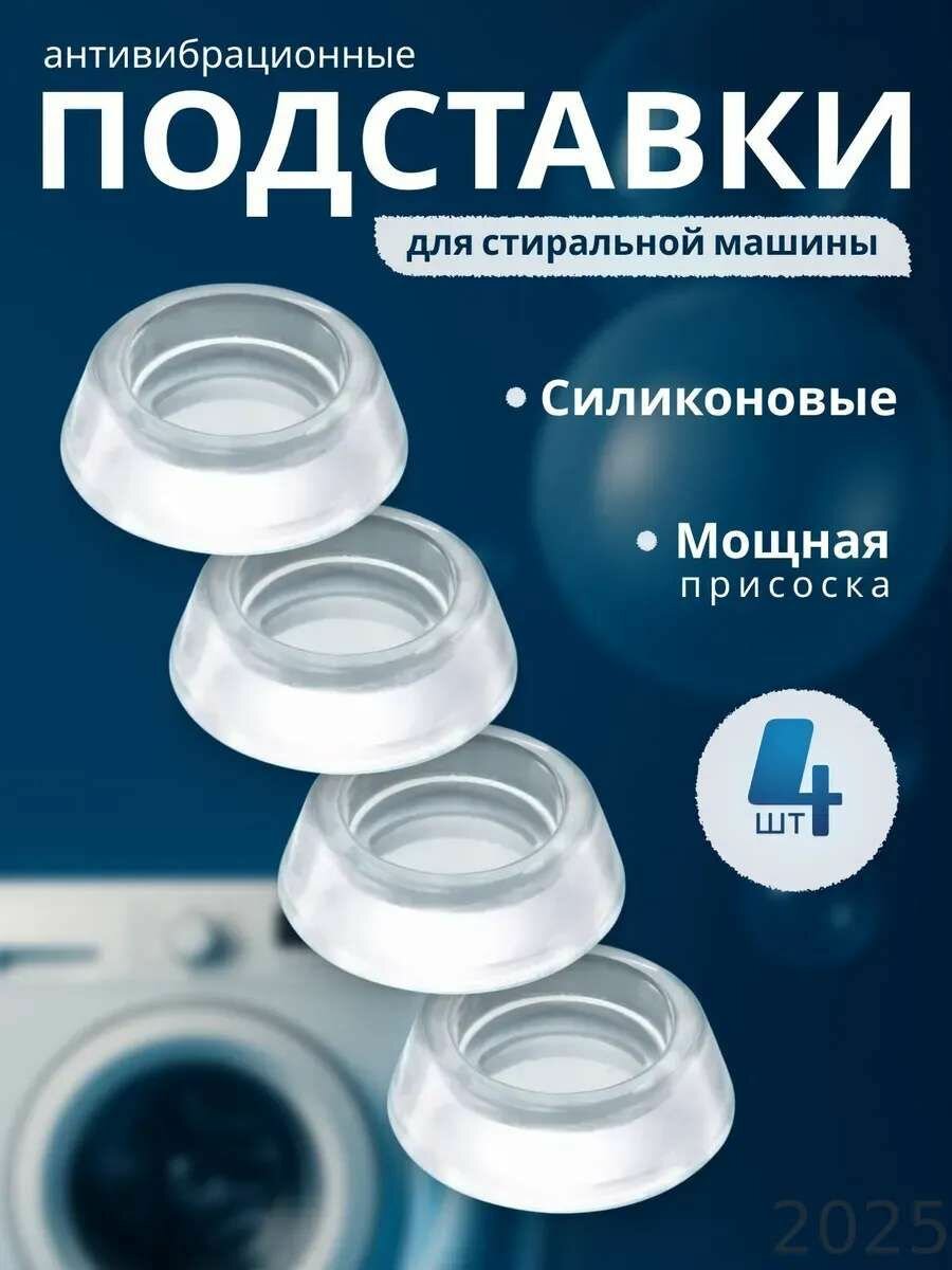 Антивибрационные подставки для стиральной машины резиновые ножки виброопоры