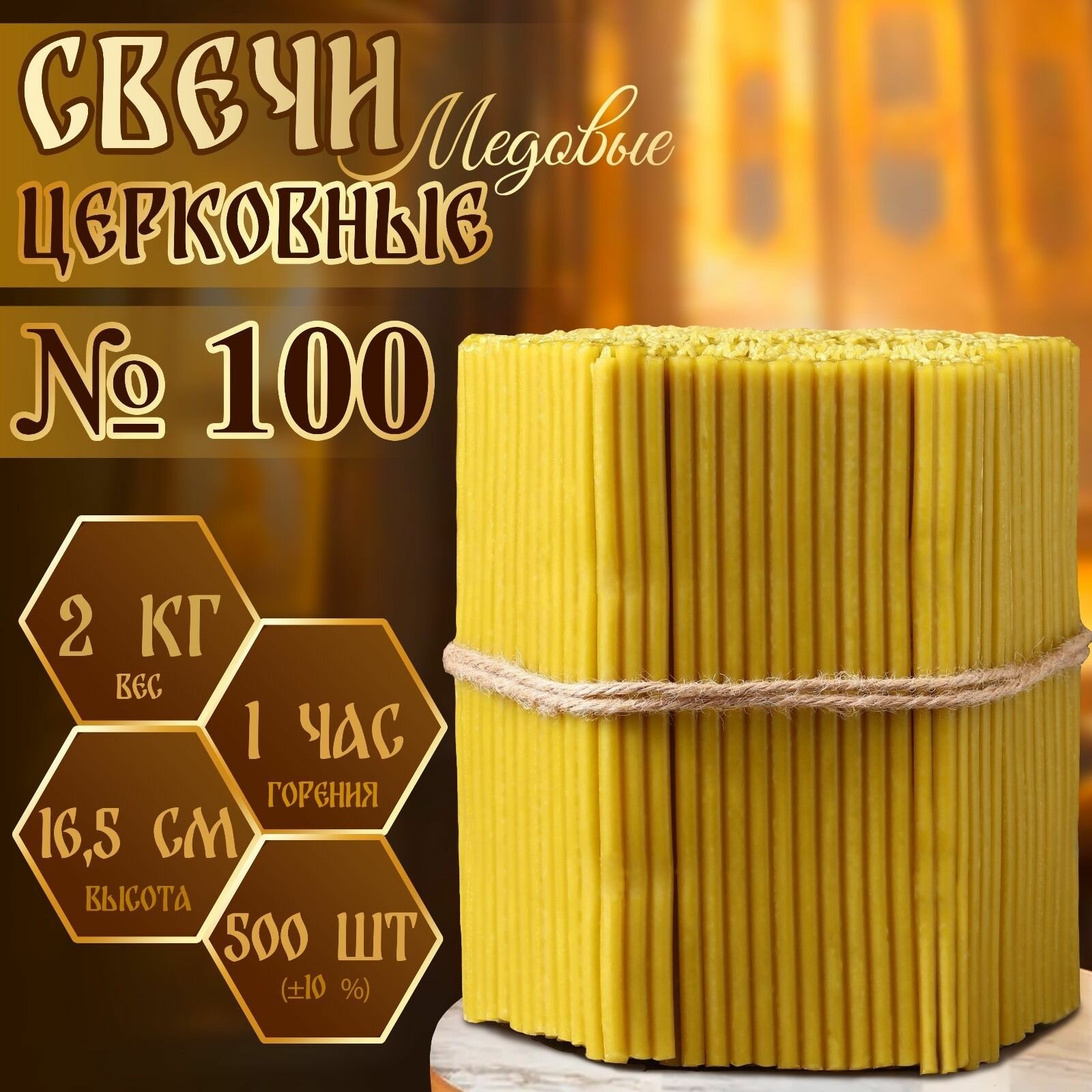 Свечи церковные медовые, 500 шт, 17 см, №100