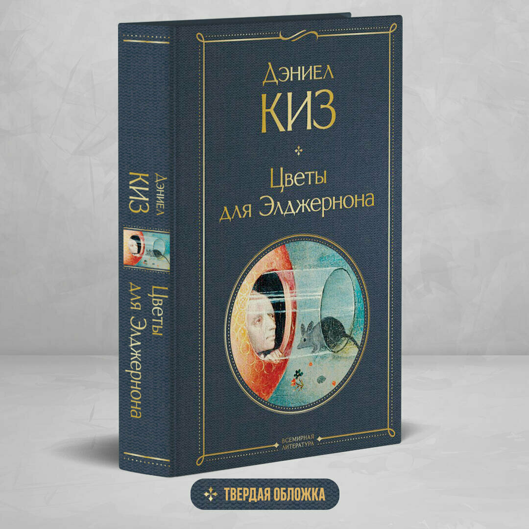 Киз Д. Цветы для Элджернона