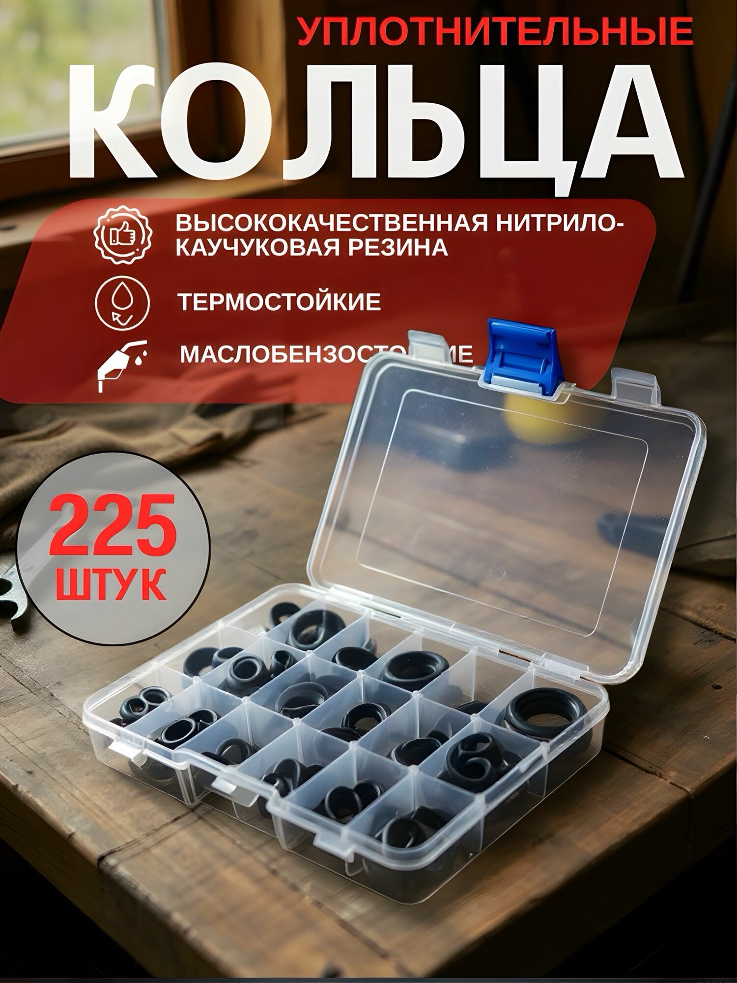 Кольца уплотнительные резиновые маслобензостойкие 18 размеров 225 штук набор