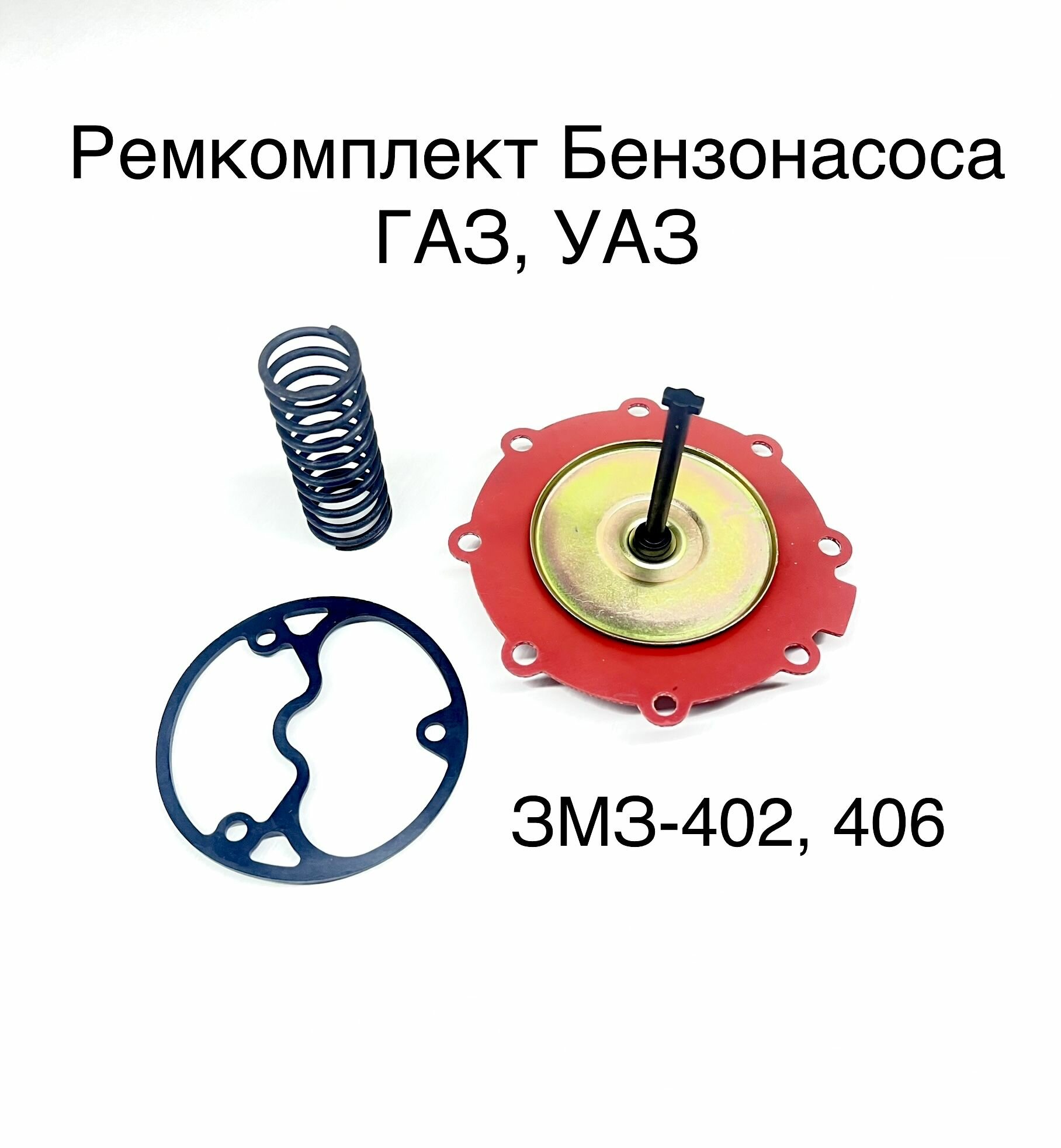 Ремкомплект бензонасоса ГАЗ, УАЗ пекар (900-980)-Арт. 900-1106980-03