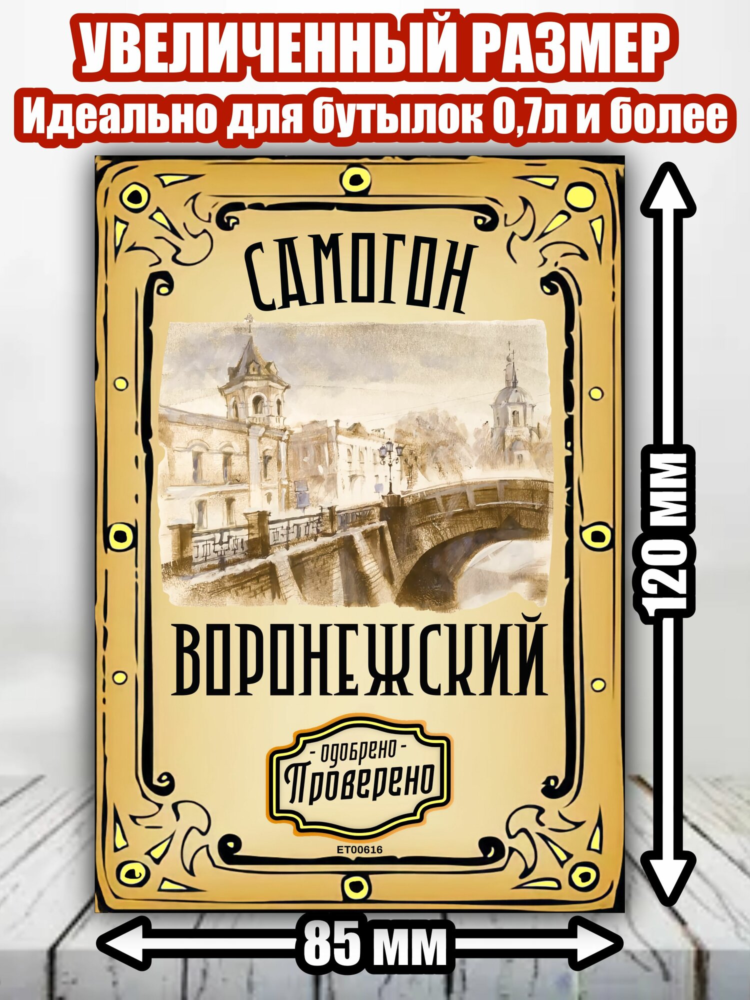 Этикетка "Самогон Воронежский"