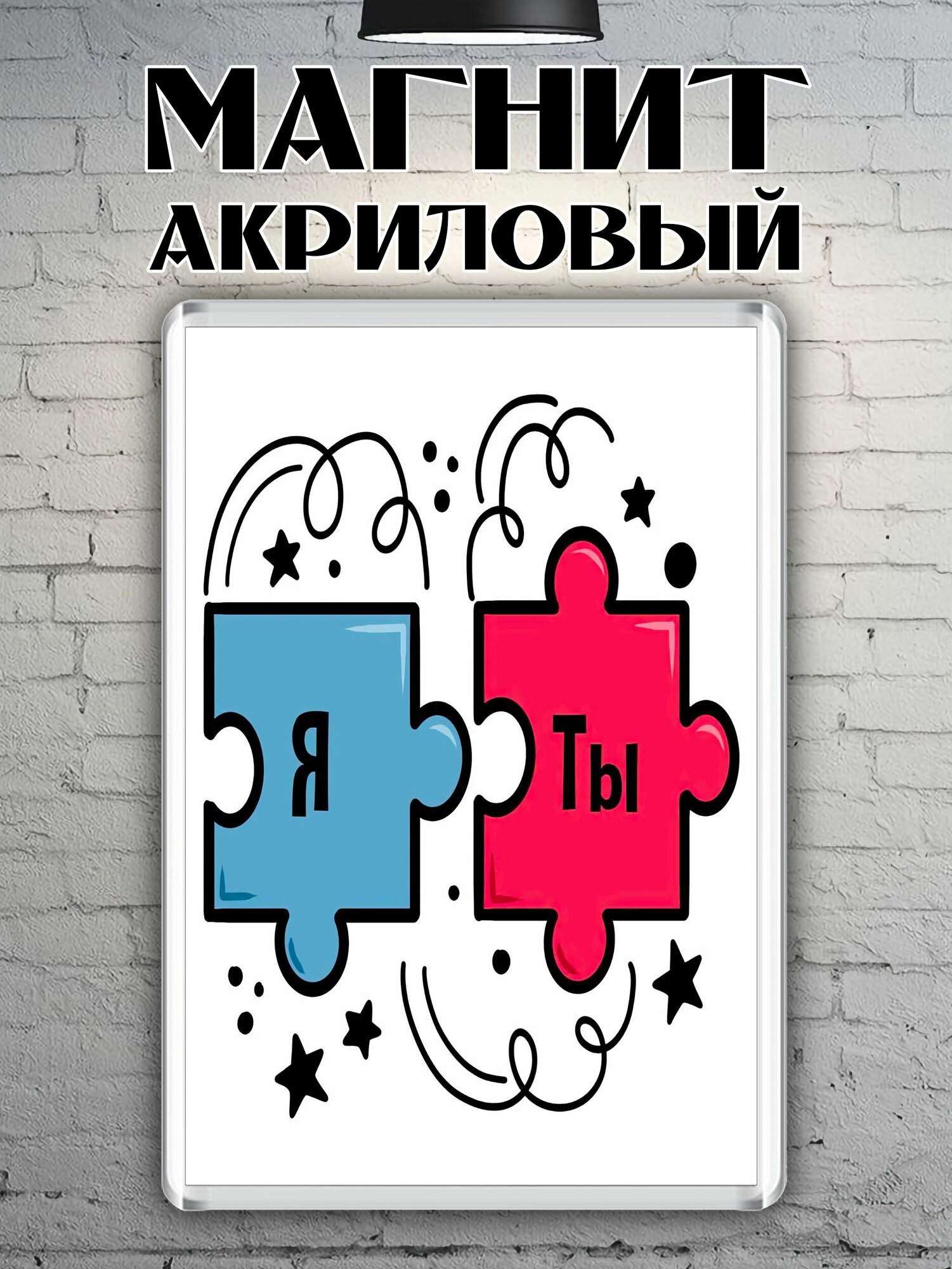 Магнит на холодильник "Любовь. Пазл"