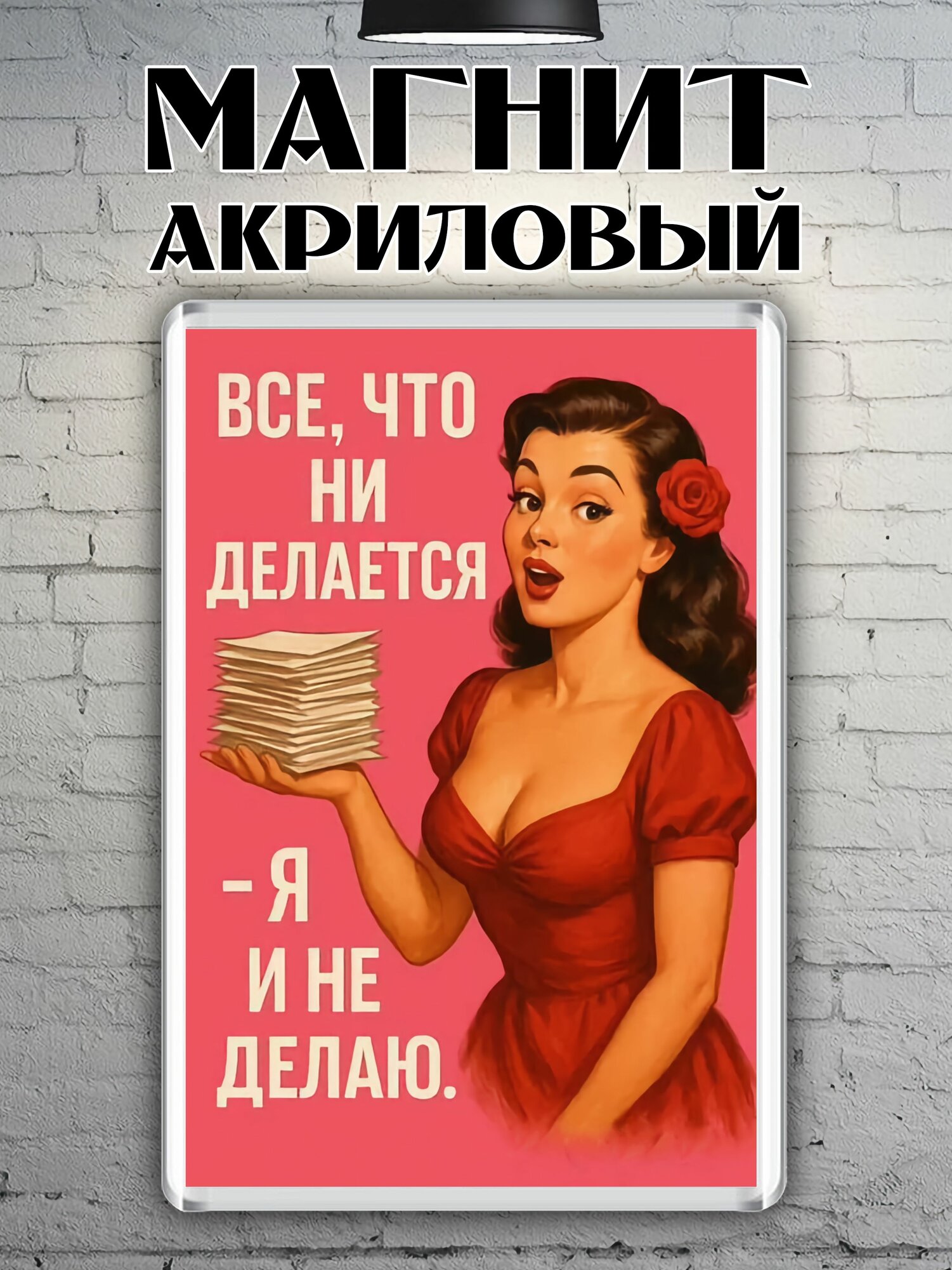 Магнит на холодильник "Все что ни делается"