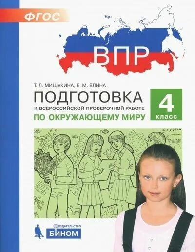 Мишакина Т. Л. Подготовка к ВПР по Окружающему миру 4 кл. "Бином"