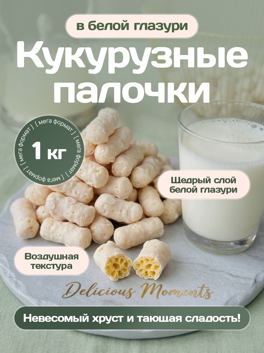 Кукурузные палочки в белой глазури 1 кг / Сладкие снеки Вкус Мая / Сладости к чаю