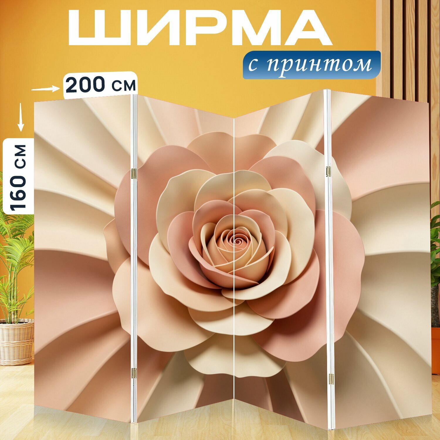 Ширма "Нежный цветочный 3D-орнамент. Объемный декоративный цветок в бежево-розовой палитре, выполненный в." перегородка для зонирования комнаты с принтом 200x160 см. на холсте