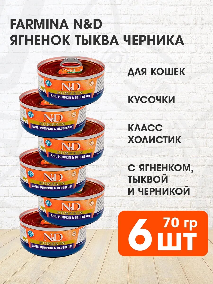 Корм влажный Farmina Cat N&D Lamb, Pumpkin & Blueberry беззерновые для взрослых кошек, ягненок, тыква, черника, 70 г 6 шт