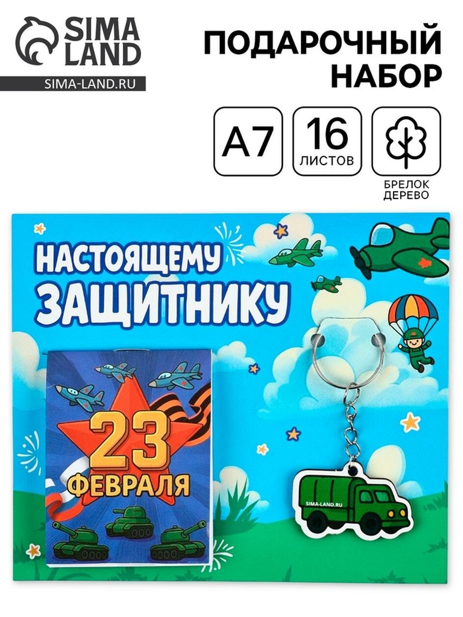 Подарочный набор, блокнот А7, 16 л, деревянный брелок «Настоящему защитнику»