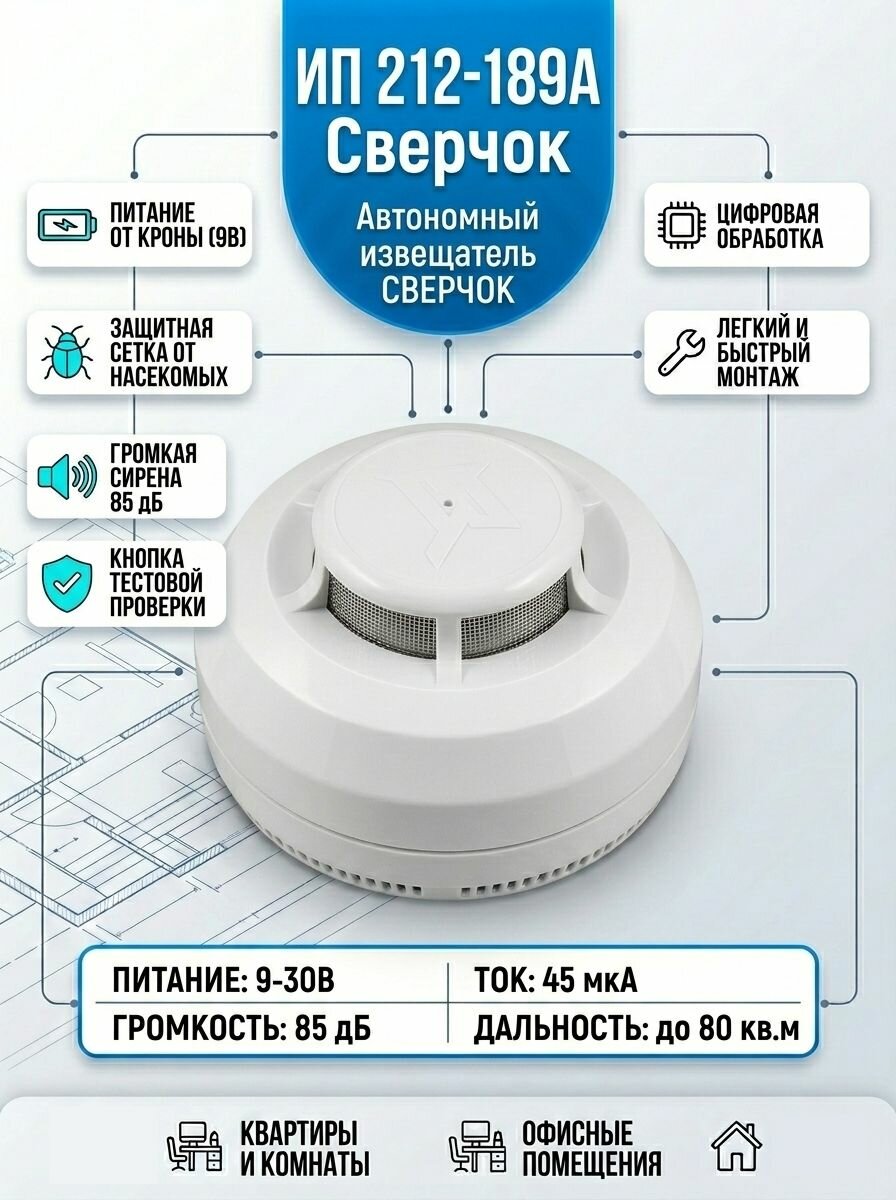 ИП 212-189А "Сверчок" извещатель пожарный дымовой автономный