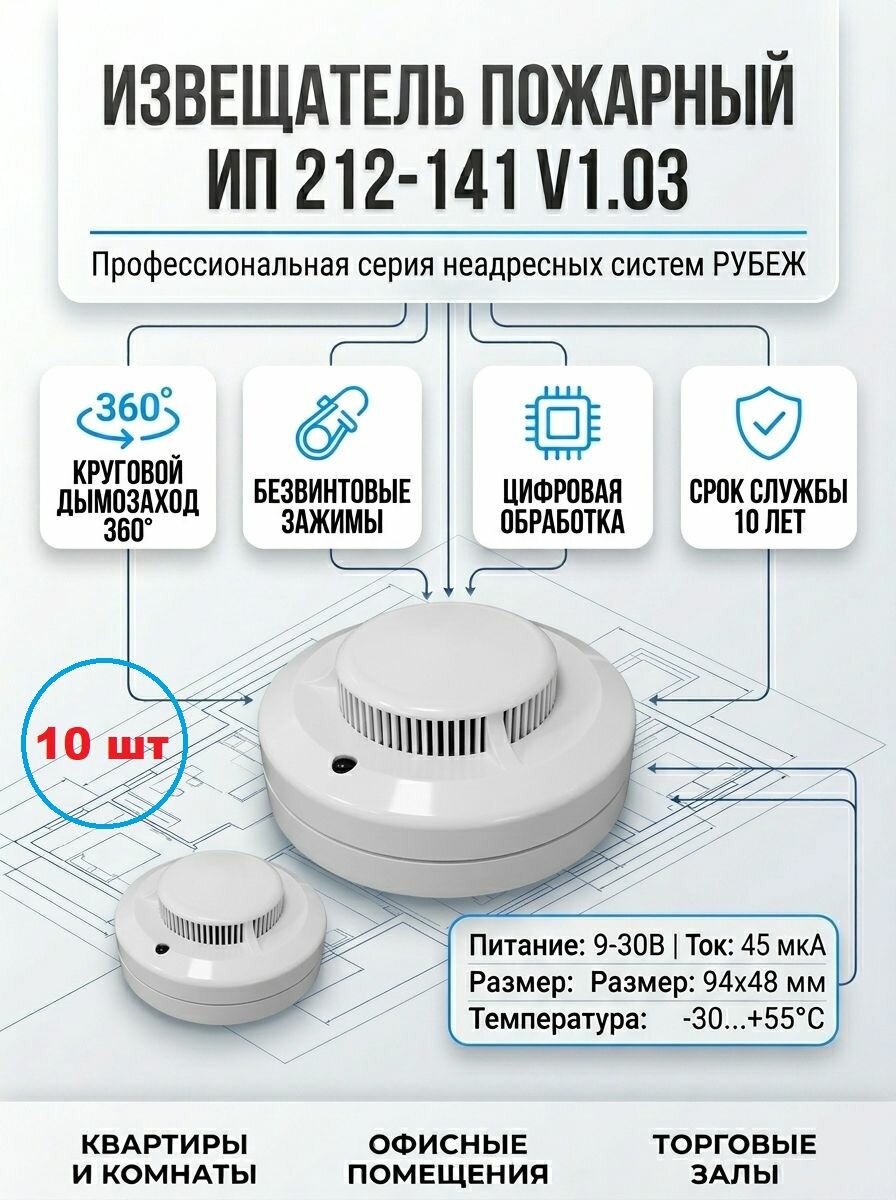 ИП 212-141 V1.03 Извещатель пожарный дымовой, 10 шт