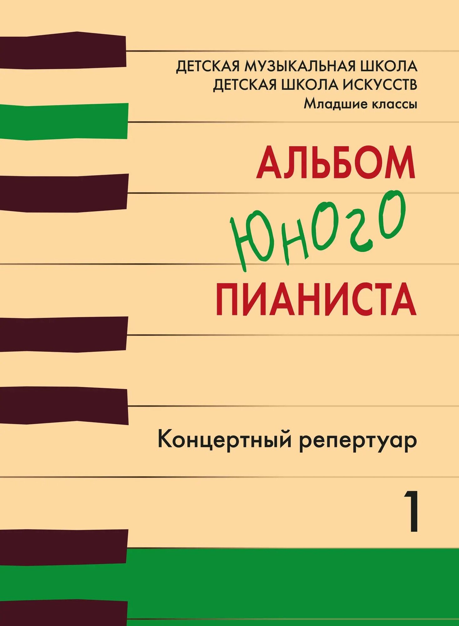 В. Смирнов. Альбом юного пианиста. Концертный репертуар. Младшие классы ДМШ и ДШИ. Выпуск 1