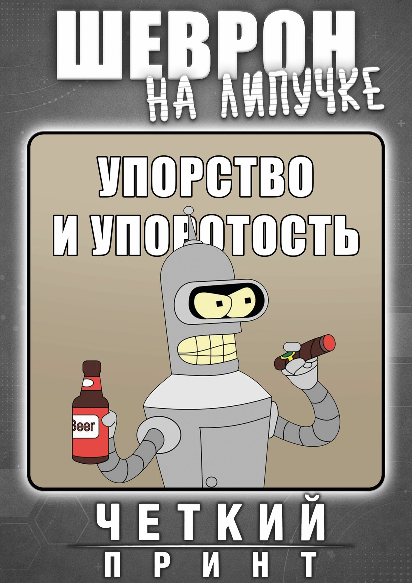 Шеврон Бендер упорство и упоротость