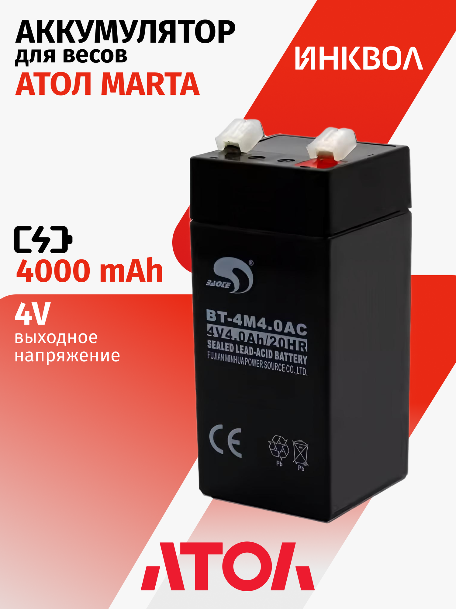 Аккумулятор для весов для АТОЛ MARTA (4V, для модификаций с RS)
