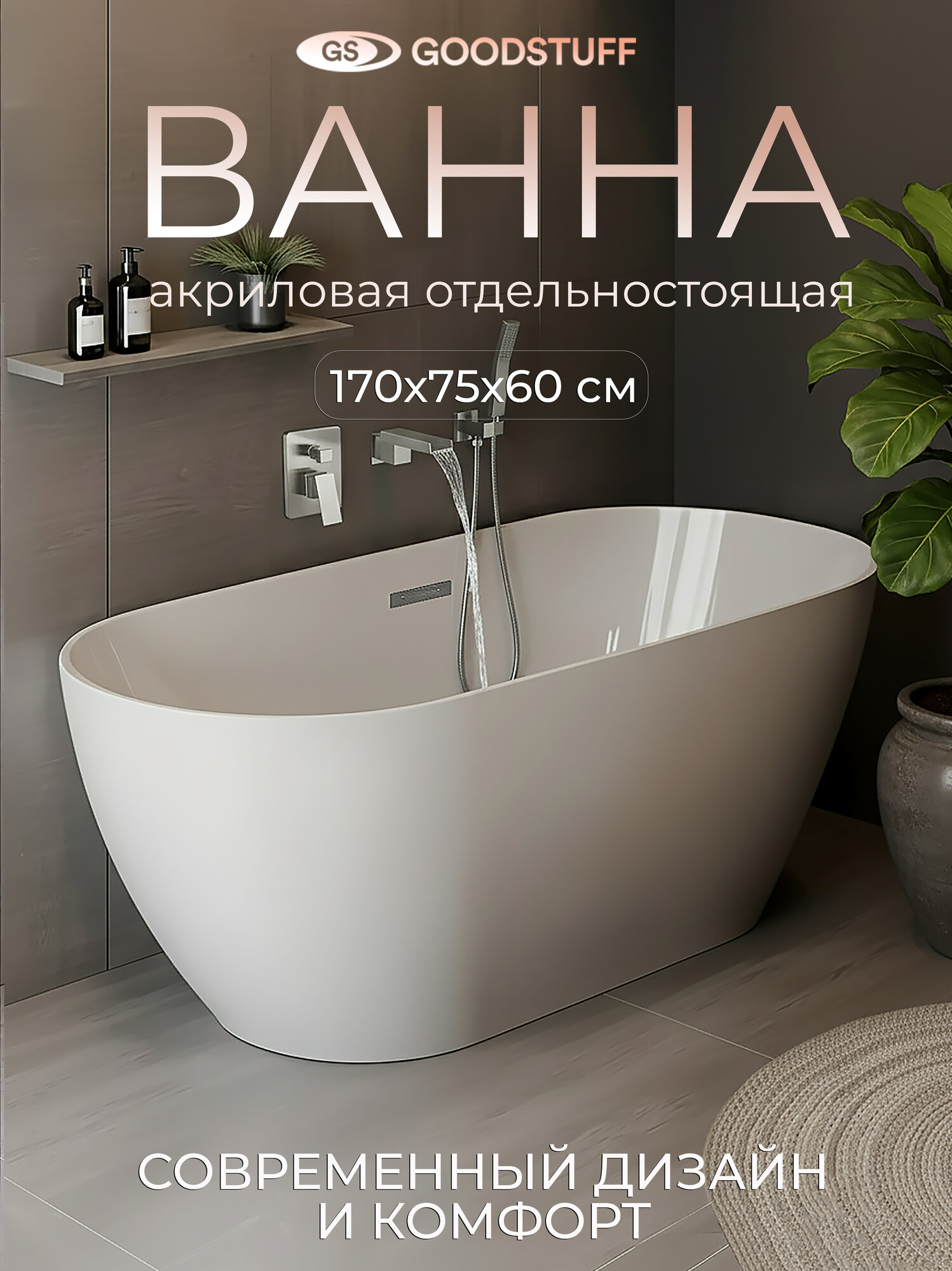 Ванна акриловая GOODSTUFF 170х75 белая, отдельностоящая в комплекте со сливом-переливом