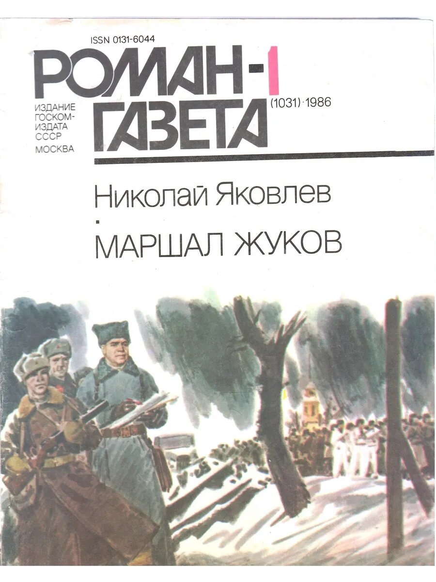 "Роман газета". Выпуск №1 1986 Маршал Жуков