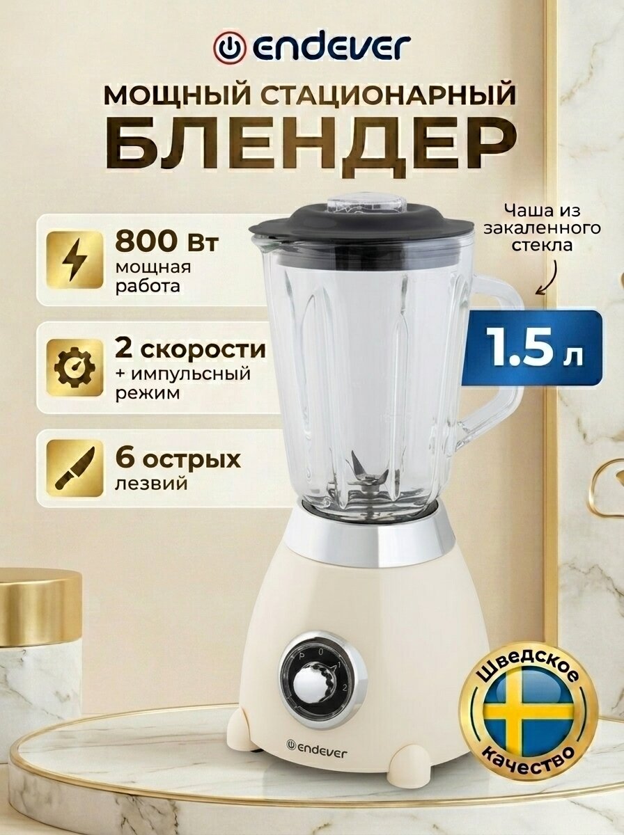 Блендер стационарный ENDEVER SIGMA-209 / 800 Вт / 1,5 литра / бежевый