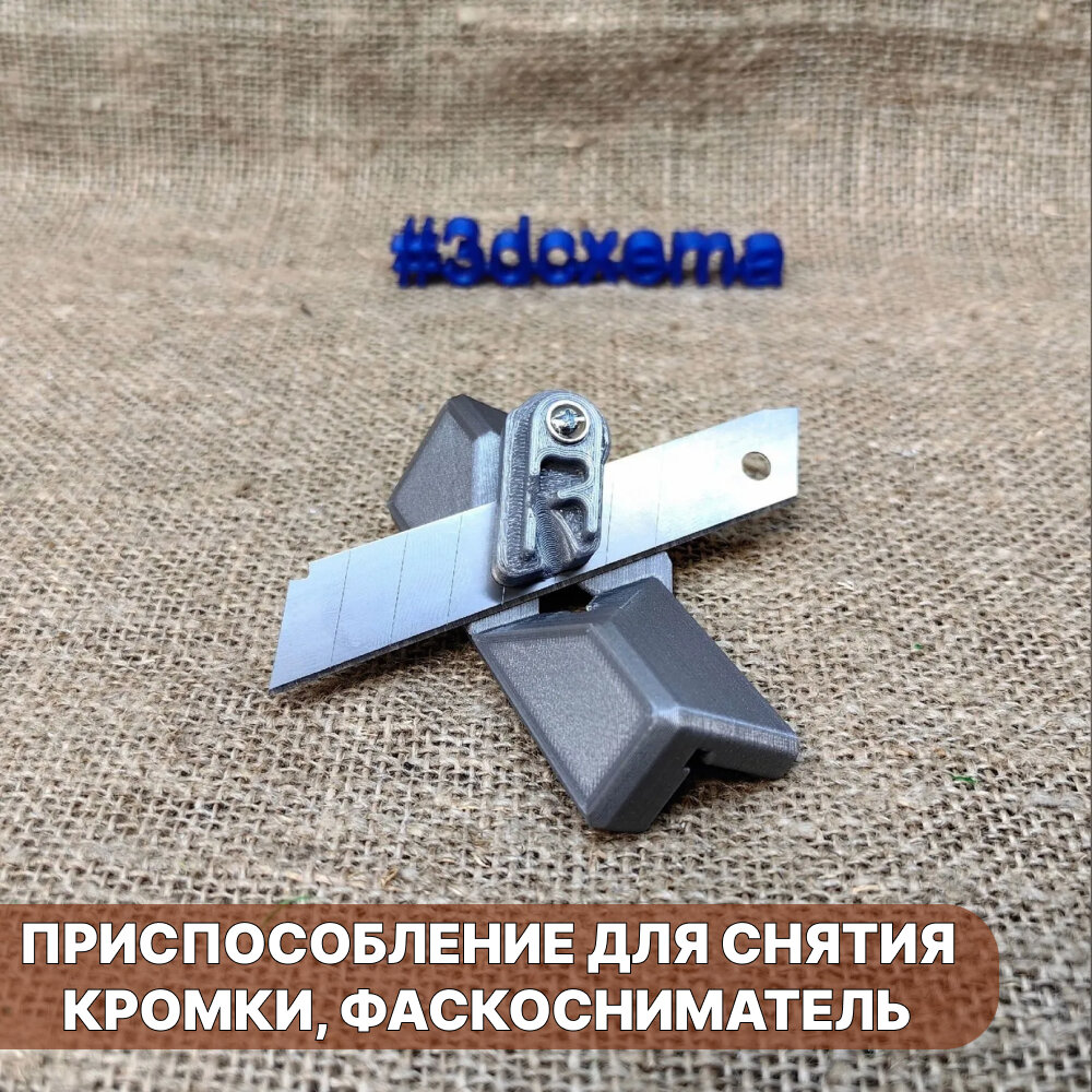 Приспособление для снятия кромки, фаскосниматель