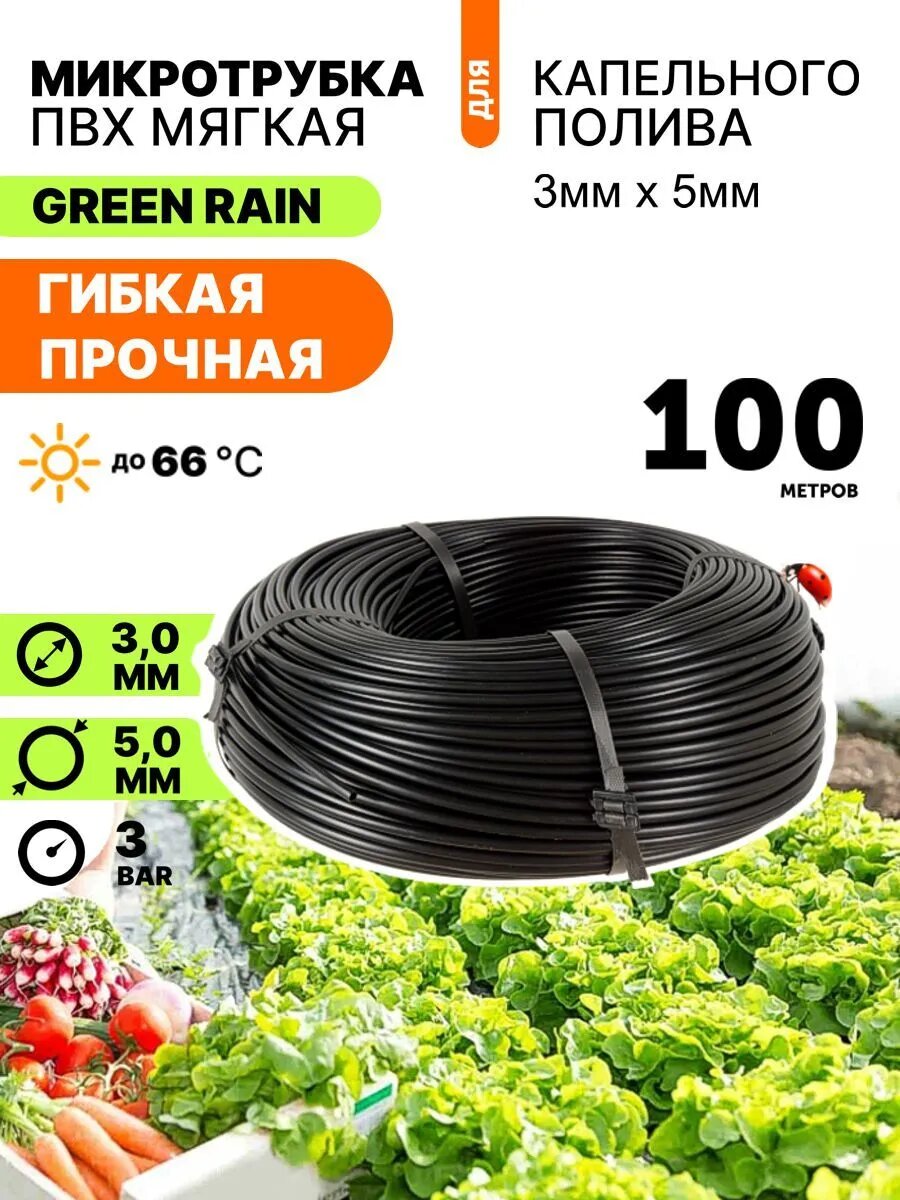 Микротрубка, трубка капельная GREEN RAIN PV010453 (5 х 3 мм). Бухта 100 метров