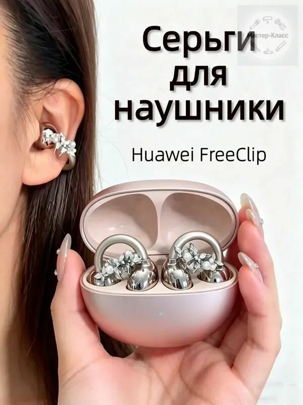 Стильные серьги-наушники с бабочками для Huawei FreeClip и других моделей