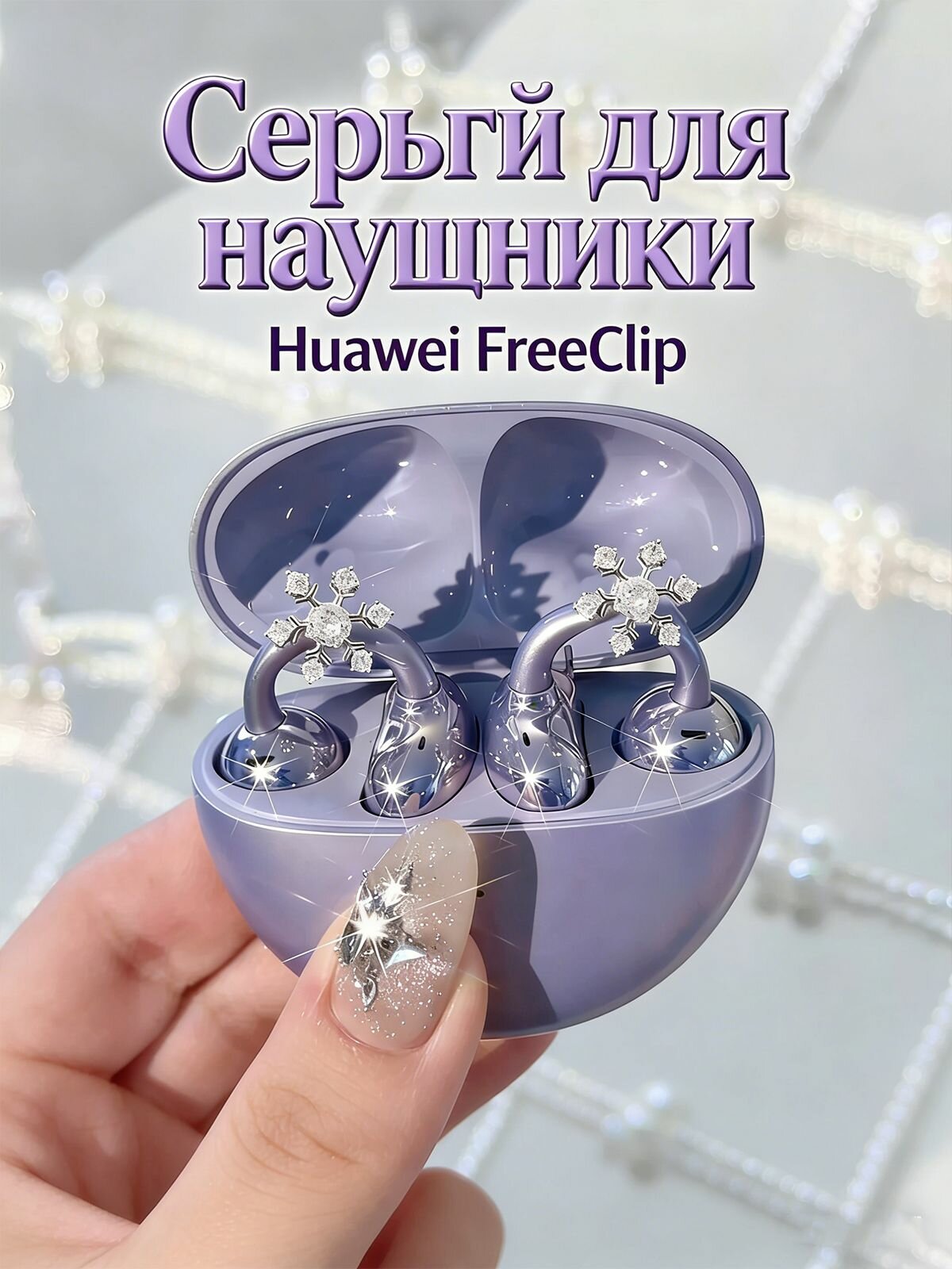 Серьги для наушники Huawei FreeClip, зажим для наушников/без наушников/металлическая конструкция