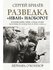 Разведка. "Иван" наоборот