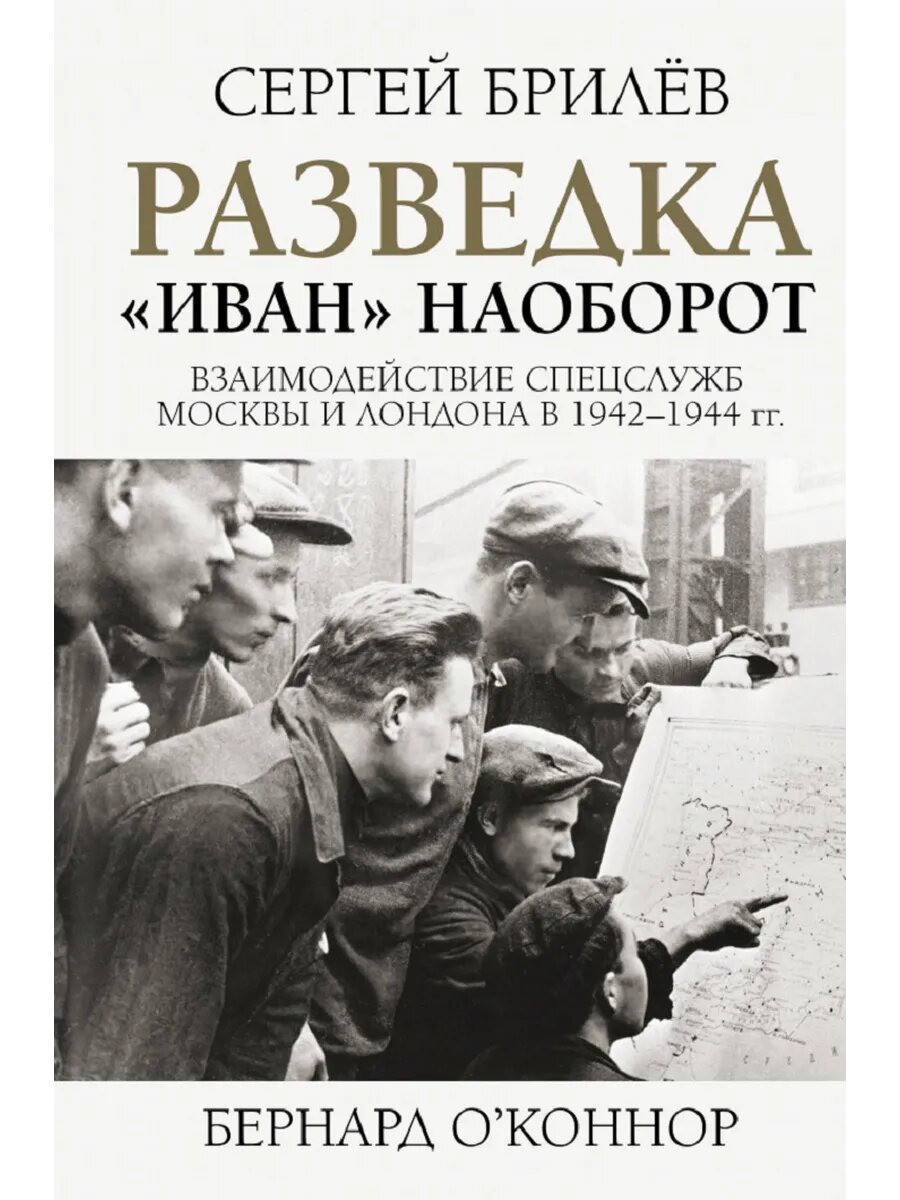 Разведка. "Иван" наоборот