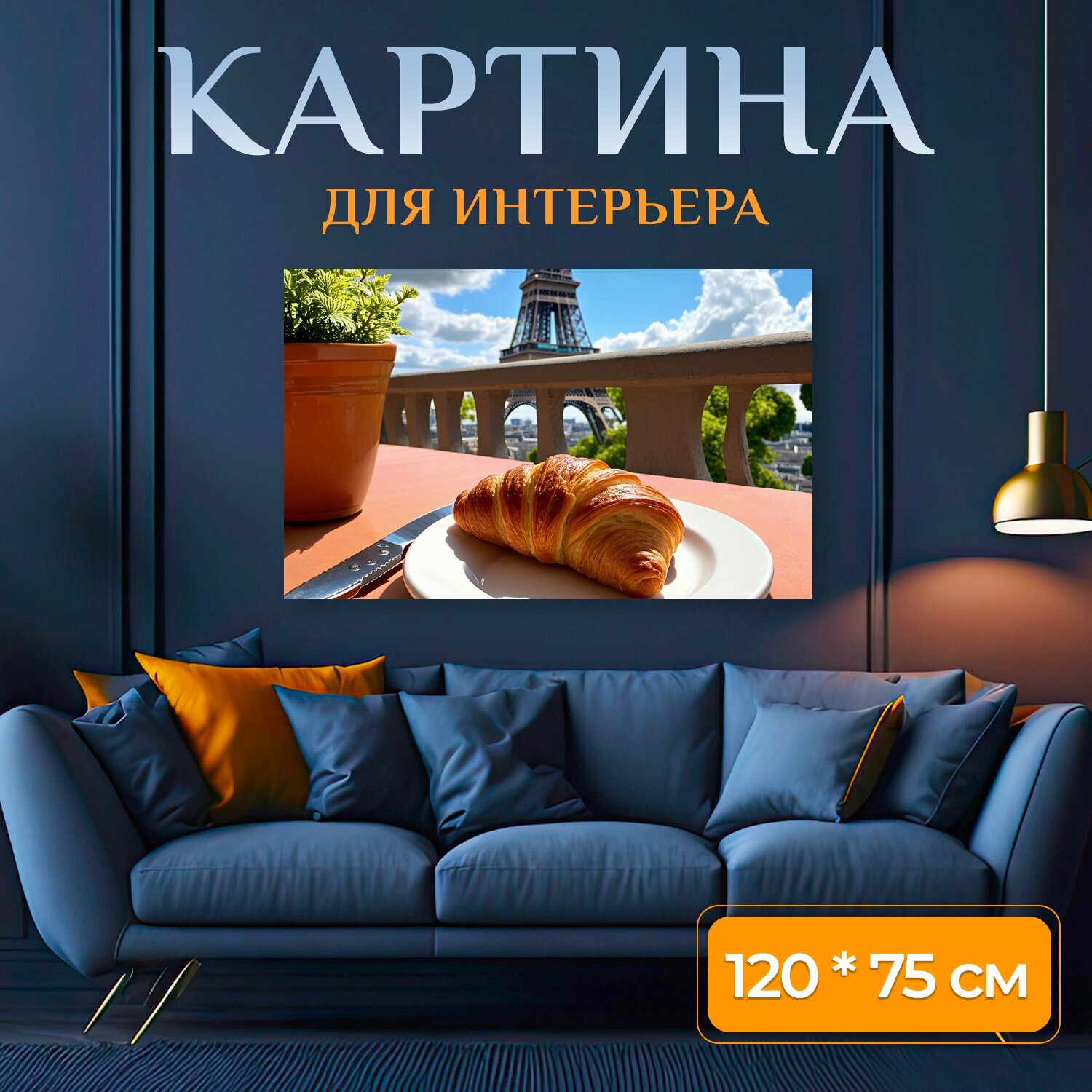 Картина на холсте "Круассан на тарелке на балконе с видом на Эйфелеву башню в Париже в солнечный день с голубым небом и пушистыми белыми." на подрамнике 120х75 см. для интерьера