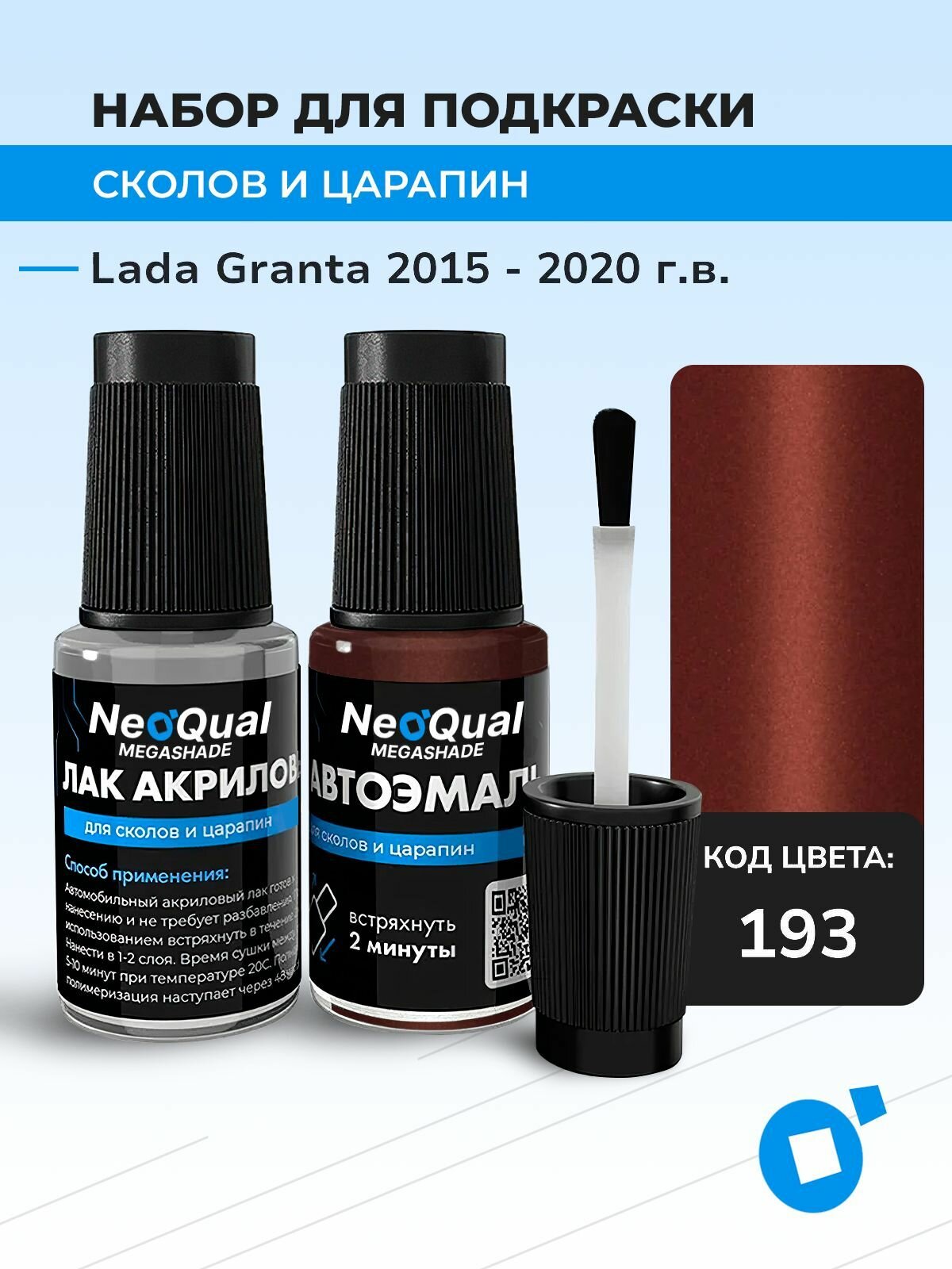 Подкраска LADA GRANTA, код 193 (Flame), выпуск 2015 - 2020 год, набор для удаления сколов и царапин