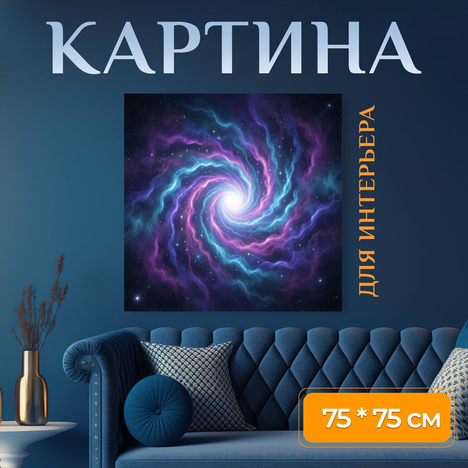 Картина на холсте "Космическая спиральная галактика. Абстрактный космический вихрь с ярким светящимся центром, неоновыми переливами бирюзового." на подрамнике 75х75 см. для интерьера