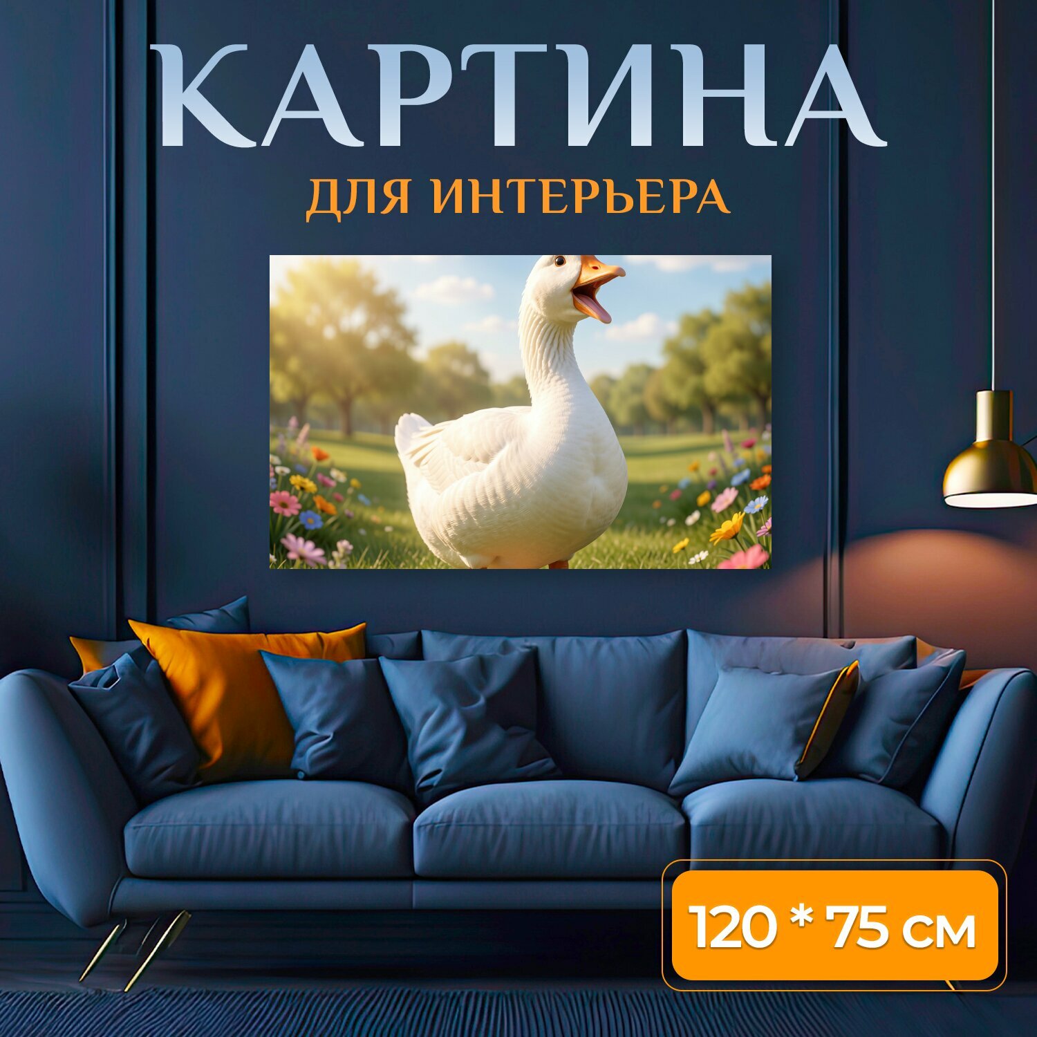 Картина на холсте "Весёлый гусь в ярко освещённом весеннем пейзаже, стоящий на зелёной лужайке с мягкой травой и яркими цветами вокруг. Гусь." на подрамнике 120х75 см. для интерьера