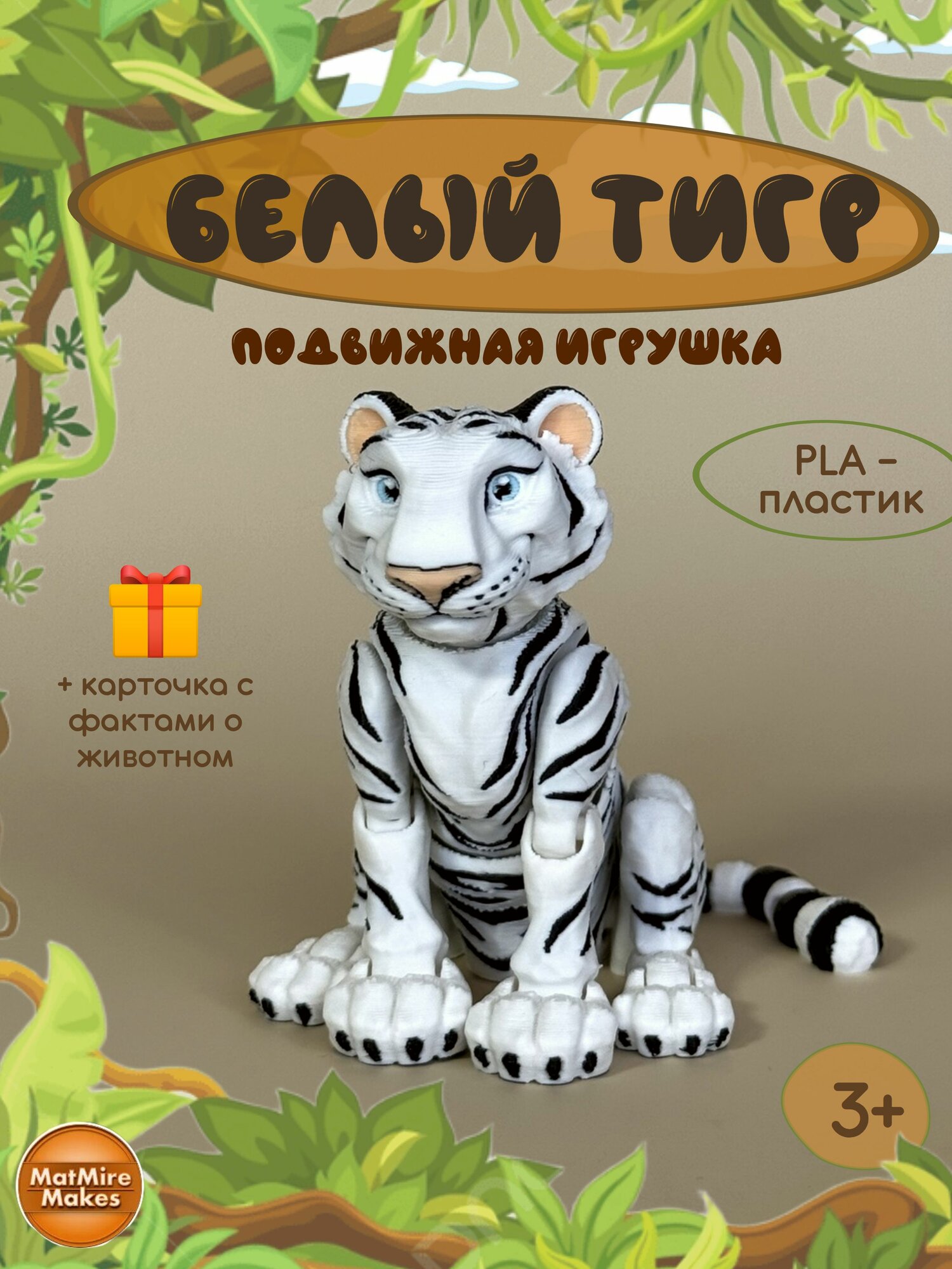 Подвижная 3D игрушка для детей Тигр белый