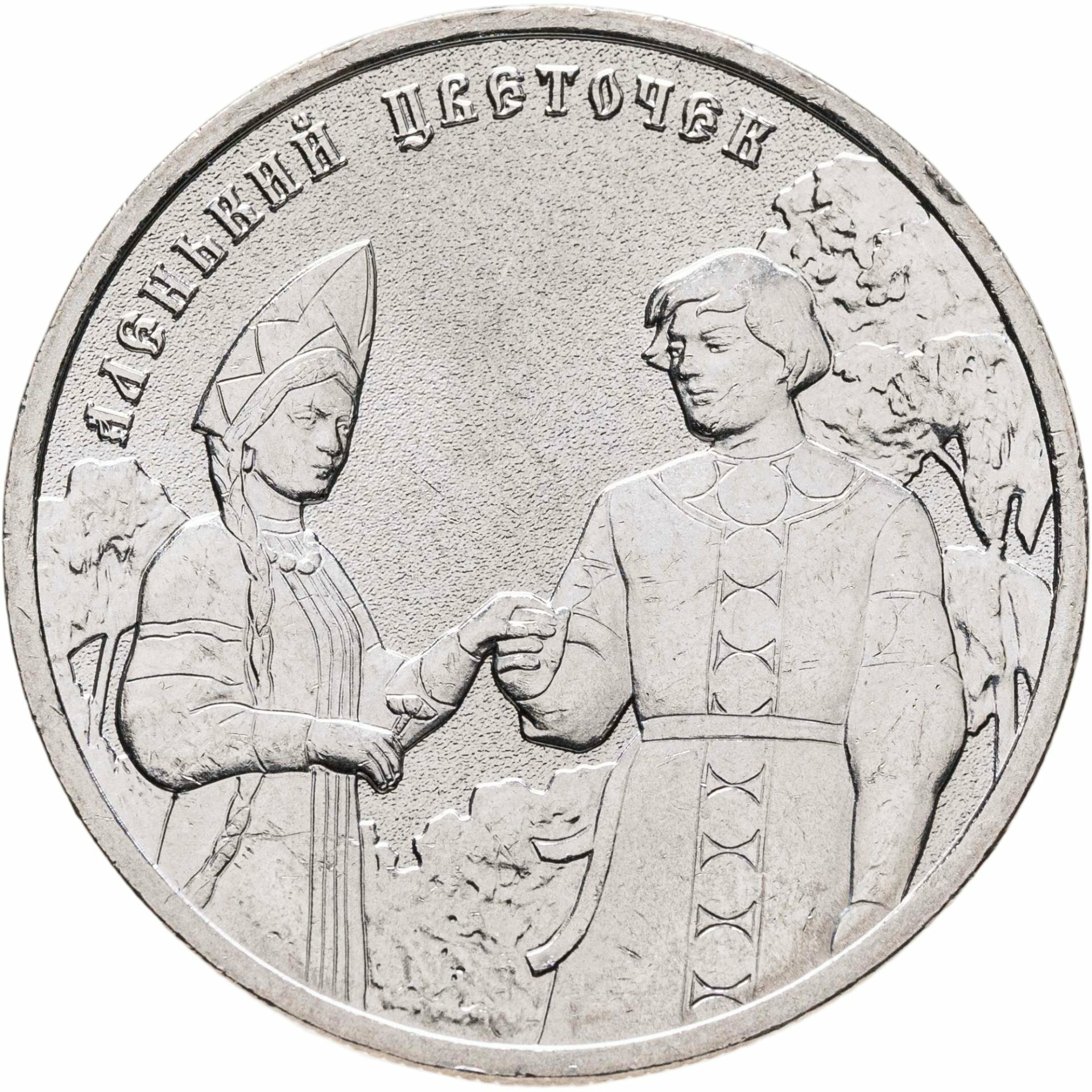 25 рублей 2023 ММД Российская советская мультипликация - мультфильм "Аленький цветочек", Сталь, в сохранности UNC