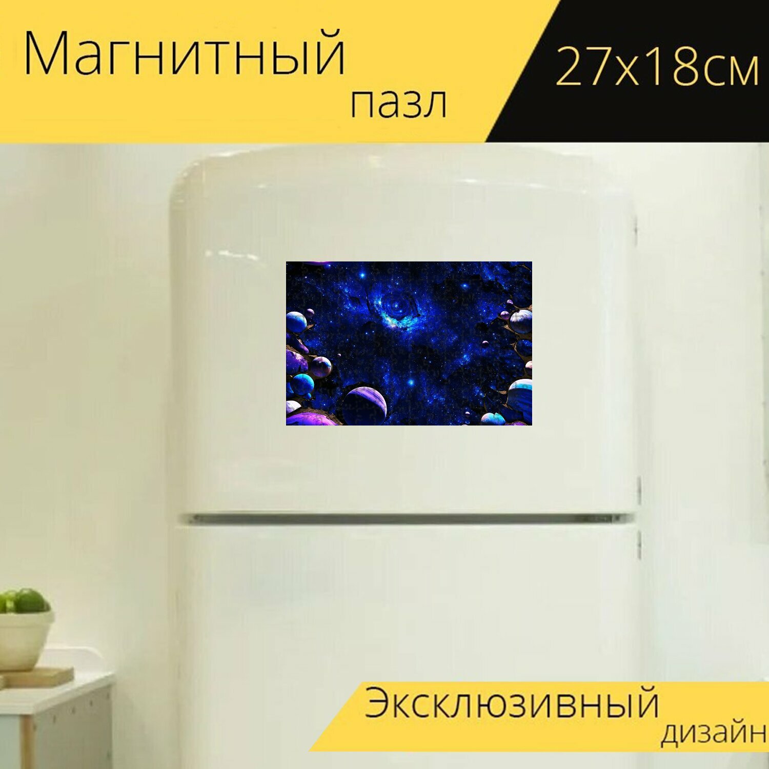 Магнитный пазл "Космический пейзаж с планетами, звёздами и галактиками в глубоком синем и фиолетовом цвете с 3D-эффектом разрыва стены." на холодильник 27 x 18 см.