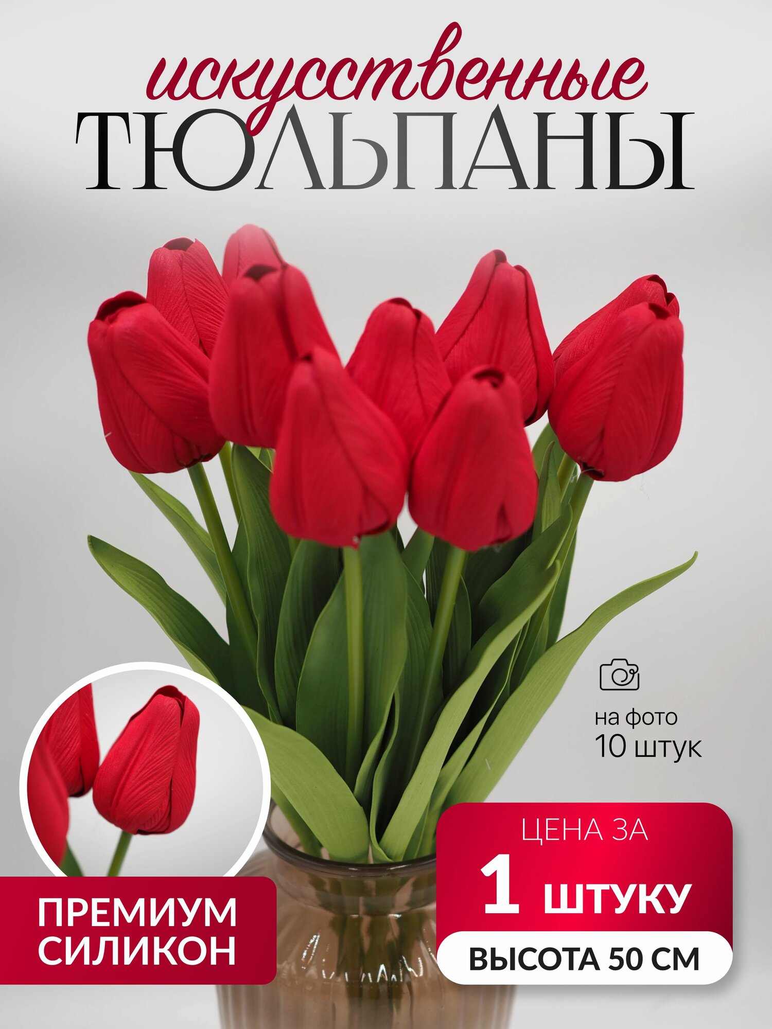 Тюльпаны премиум CV71 1 штука 50 см силиконовые латексные / Искусственные цветы для декора, букет на кладбище, красный